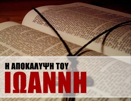 Η ΑΠΟΚΑΛΥΨΗ ΤΟΥ ΙΩΑΝΝΗ ΚΕΦΑΛΑΙΟ 1 | Votegreece.gr